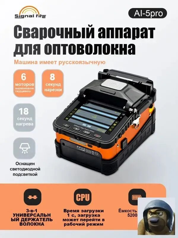 Signal fire AI-5P Магистральный сварочный аппарат для оптоволокна аппарат 6-моторного сердечника