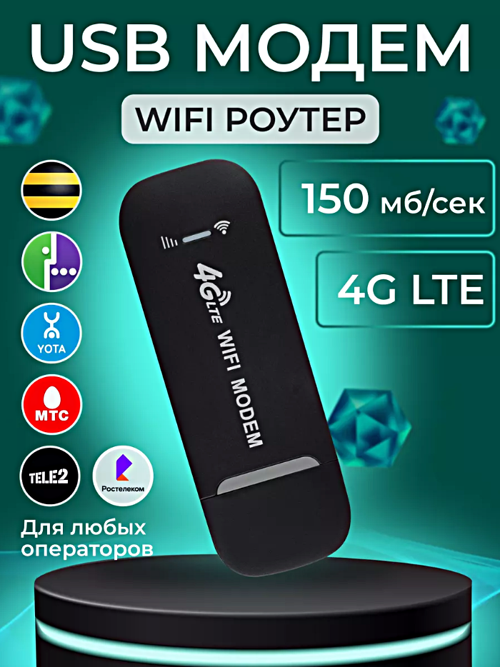 Беспроводный модем 3G 4G LTE WIFI, Портативный WIFI роутер, Скорость до 150 мб/с, беспроводный маршрутизатор, Черный