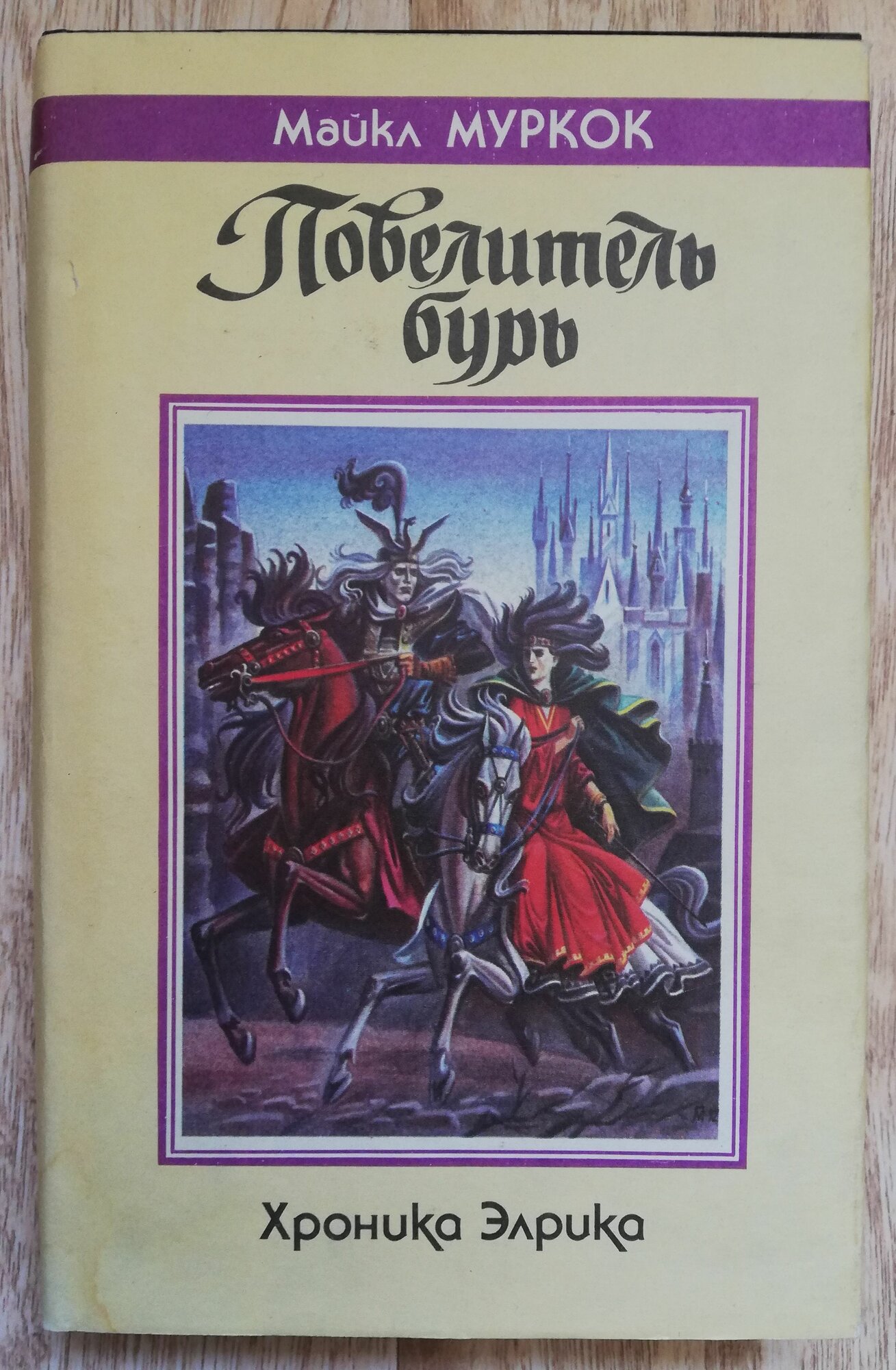 Повелитель бурь. Хроника Элрика. 1992 год