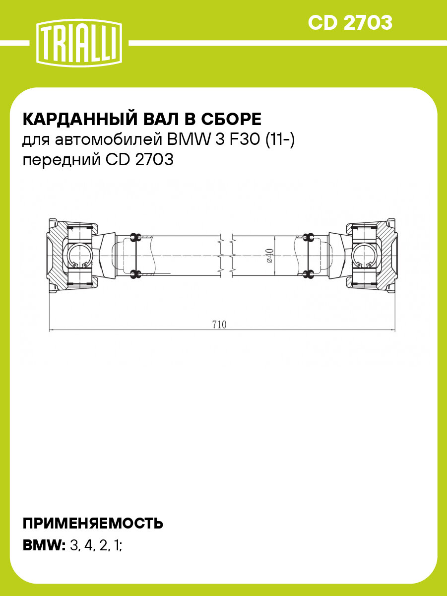 Карданный вал в сборе для автомобилей BMW 3 F30 (11-) передний CD 2703 TRIALLI