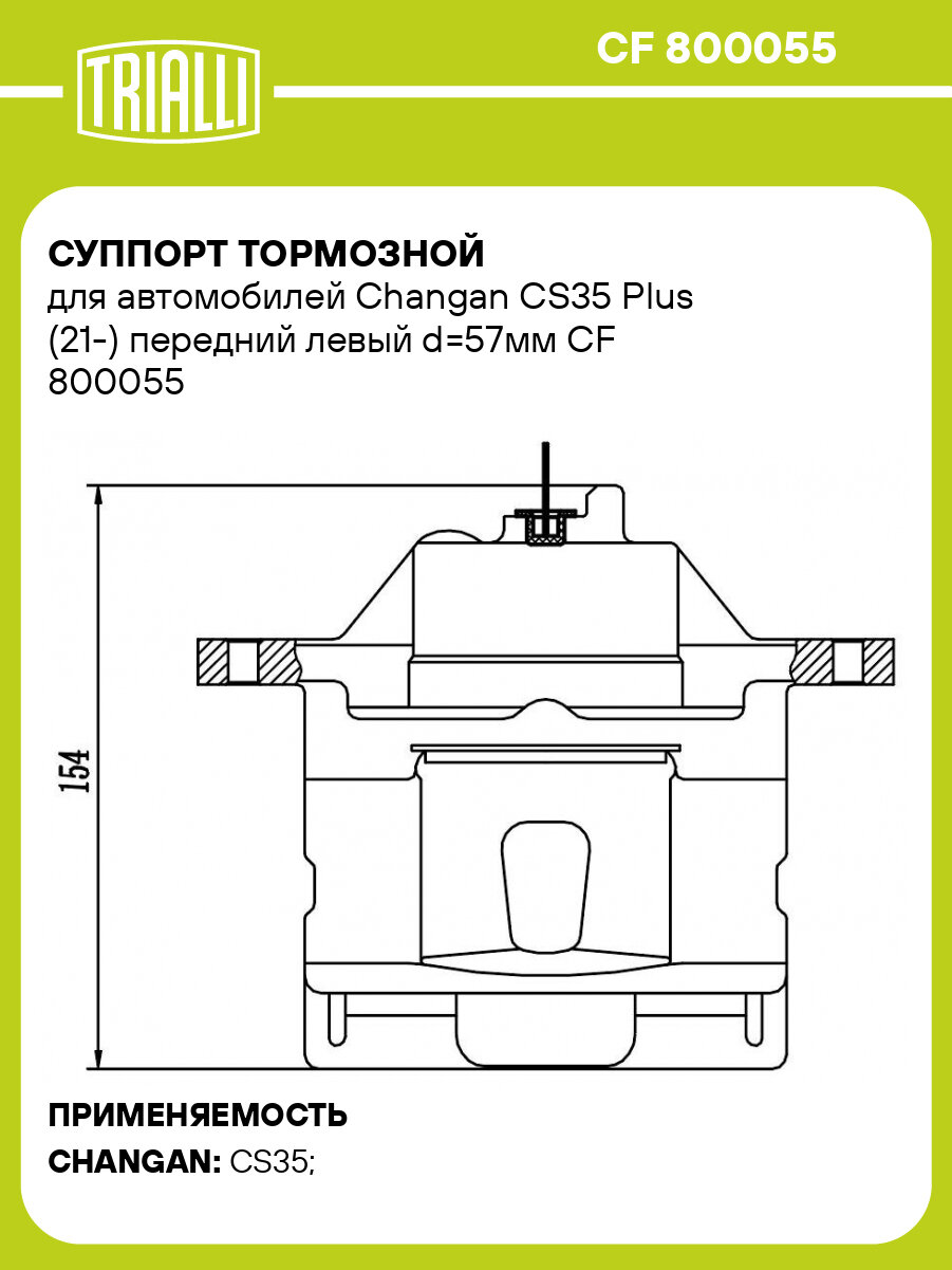 Суппорт тормозной для автомобилей Changan CS35 Plus (21-) передний левый d=57мм CF 800055 TRIALLI