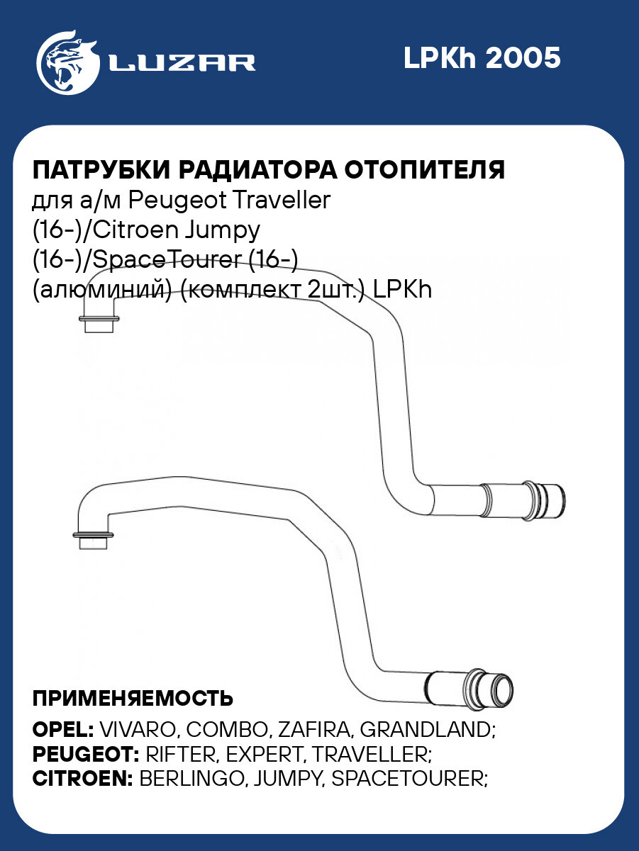 Патрубки радиатора отопителя для а/м Peugeot Traveller (16-)/Citroen Jumpy (16-)/SpaceTourer (16-) (алюминий) (комплект 2шт.) LPKh 2005 LUZAR