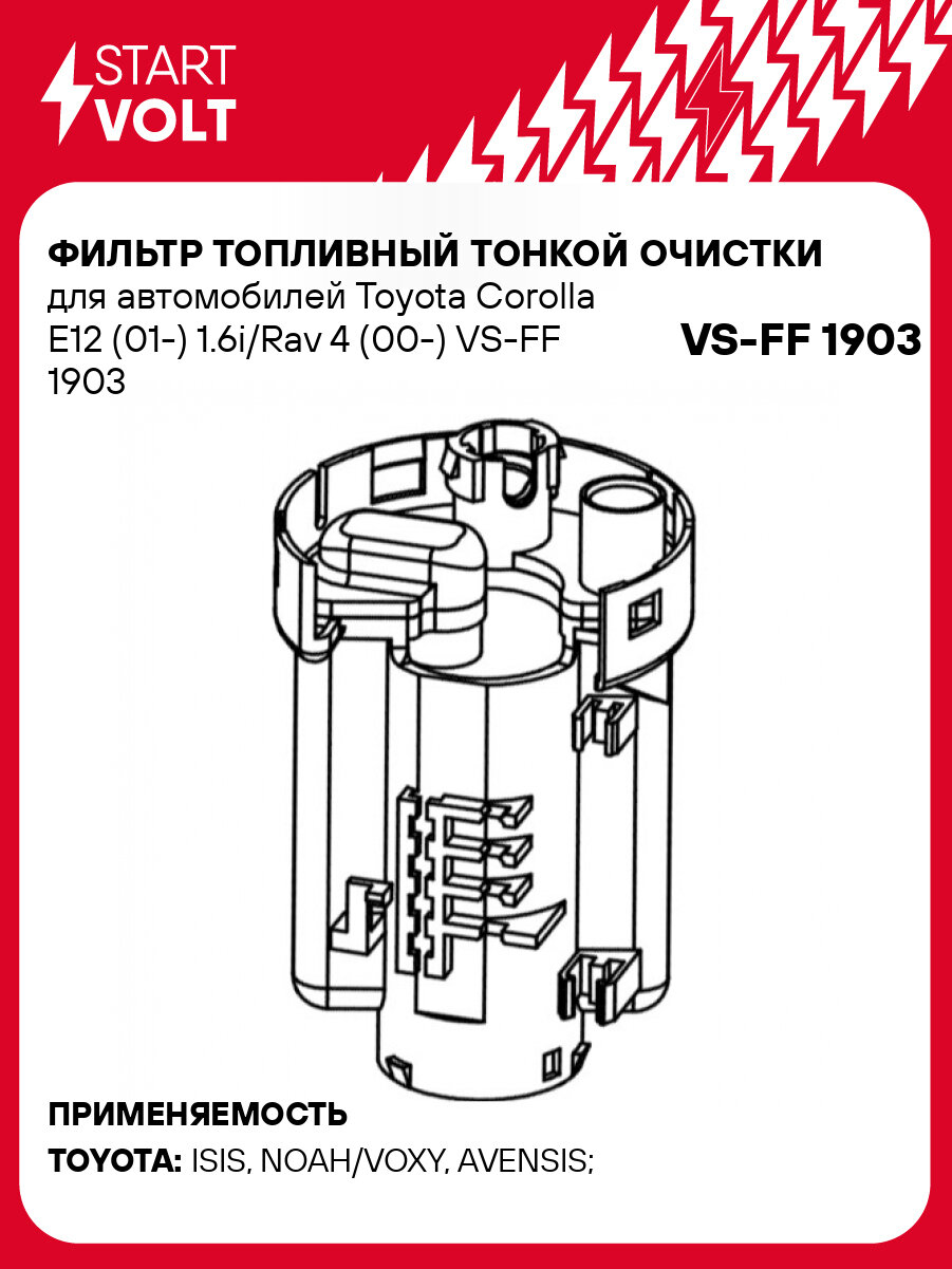 Фильтр топливный тонкой очистки для автомобилей Toyota Corolla E12 (01-) 1.6i/Rav 4 (00-) VS-FF 1903 StartVolt