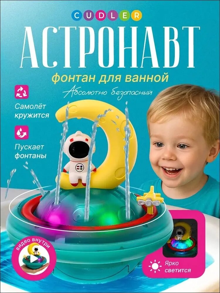 Игрушка для ванной с фонтанчиком и подсветкой "Астронавт"