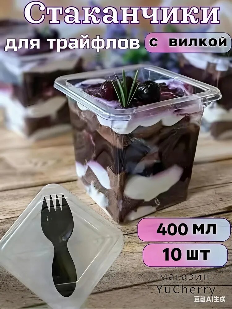 Одноразовый десертный стаканчик, пластиковый, с крышкой и вилкой, 400 мл, 10 шт