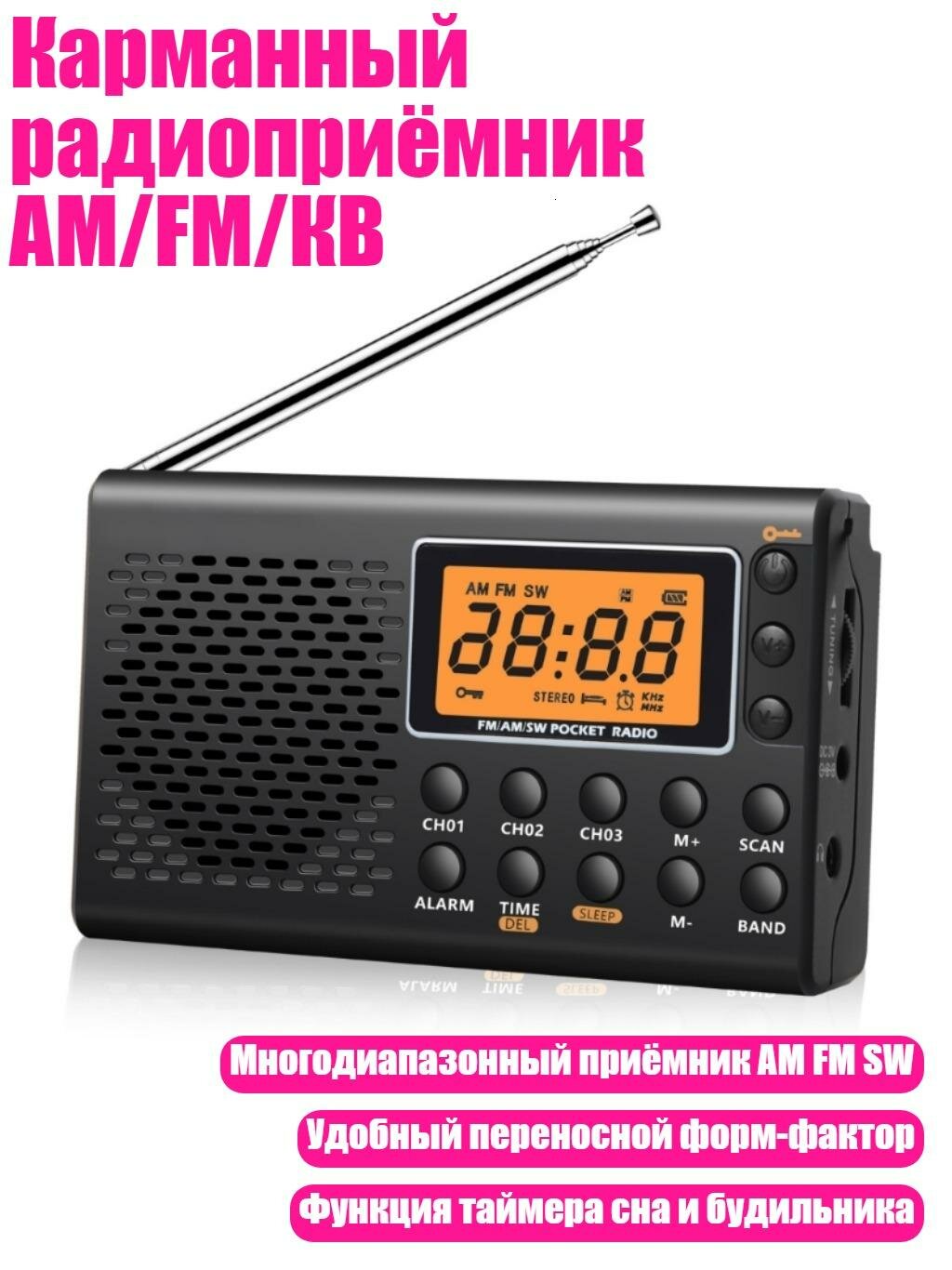 Карманный радиоприёмник AM/FM/КВ, черные мы