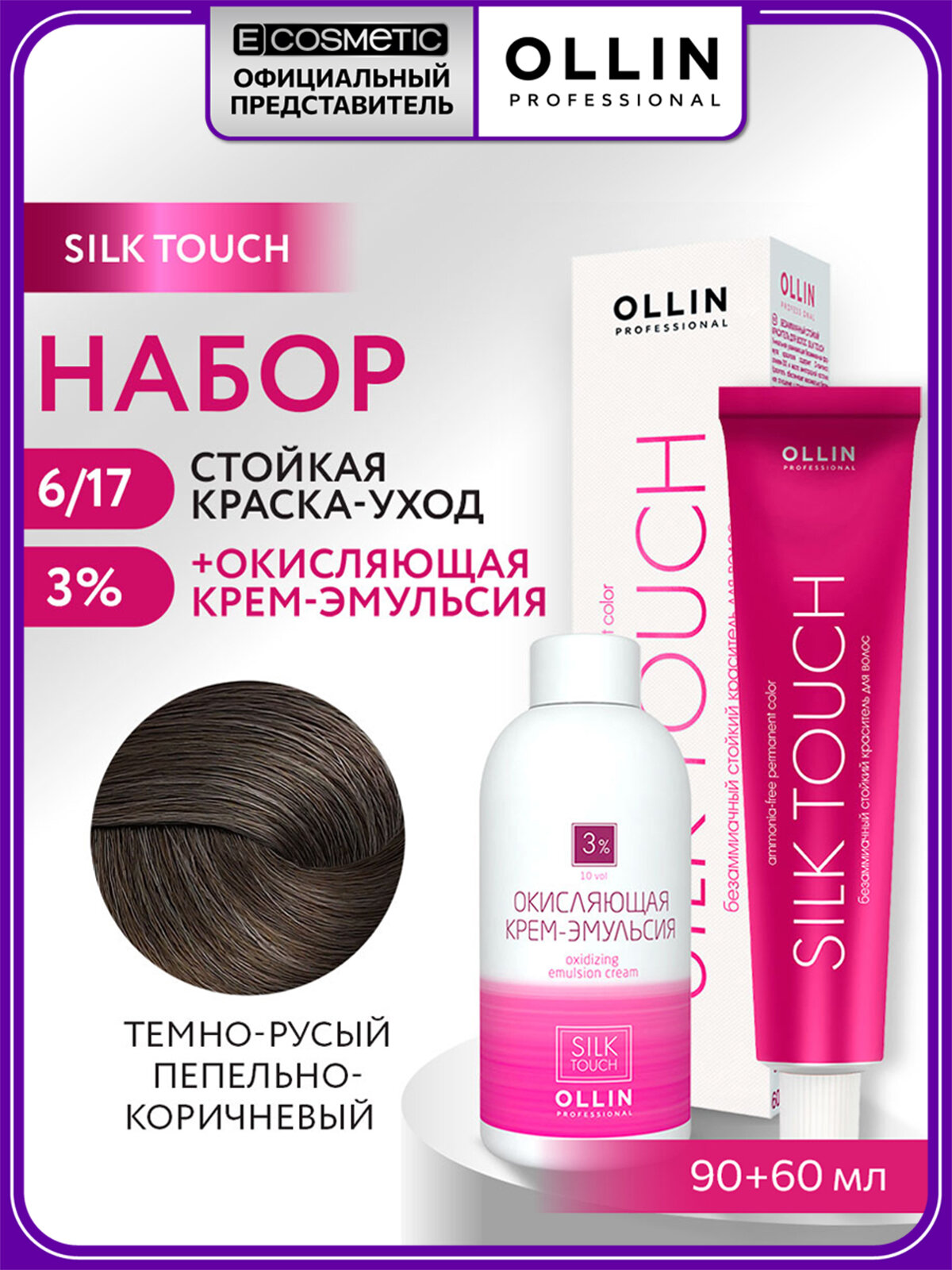 Набор для волос OLLIN PROFESSIONAL Silk Touch: эмульсия 3% и краска 6/17 темно-русый пепельно-коричневый, 60+90 мл