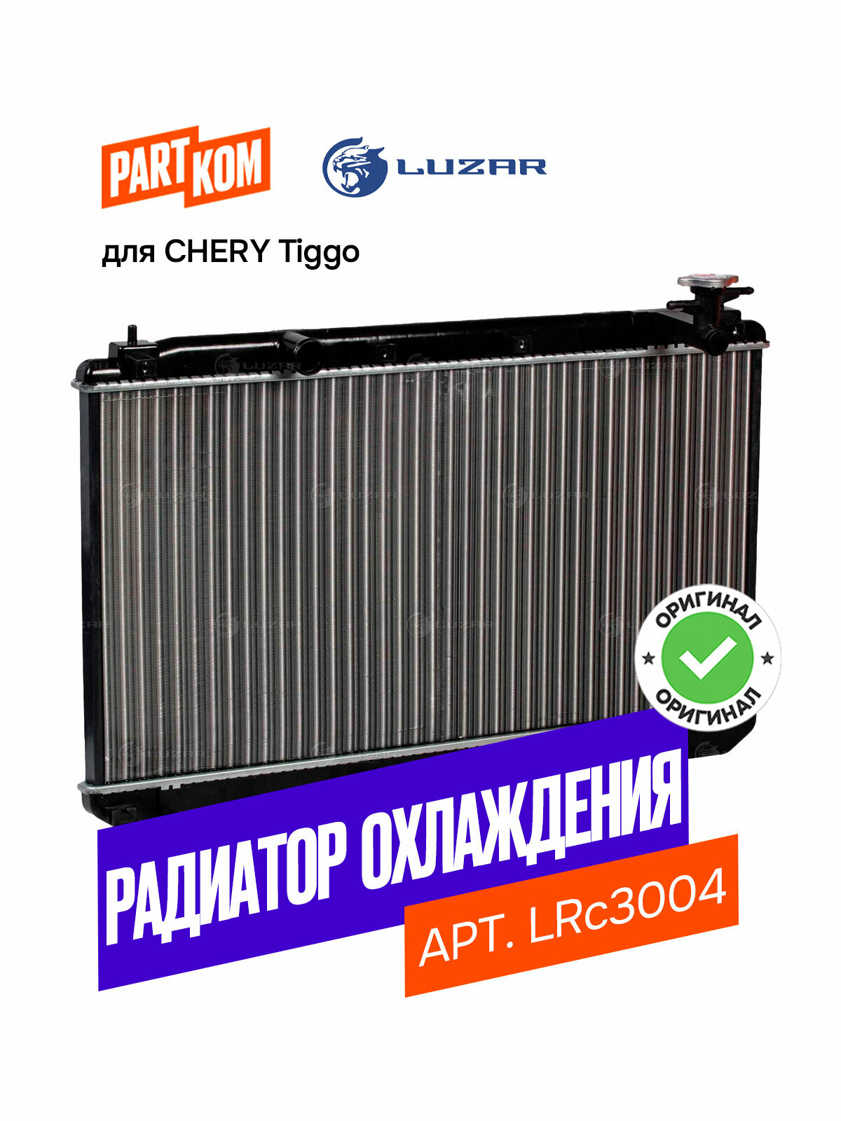 Радиатор охлаждения LUZAR LRC3004 для а/м Chery Tiggo T11 (MT) / Чери Тигго