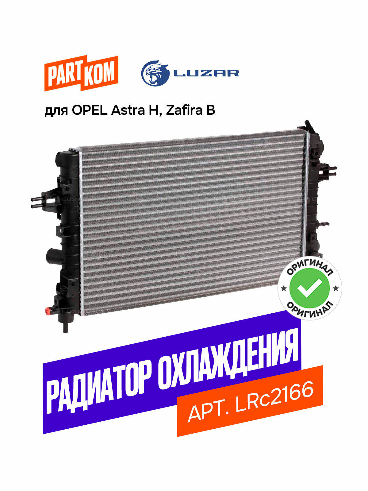 Радиатор охлаждения для а/м Opel Astra H (04-)/Zafira B (05-) 1.6i/1.8i MT (Luzar LRc 2166)