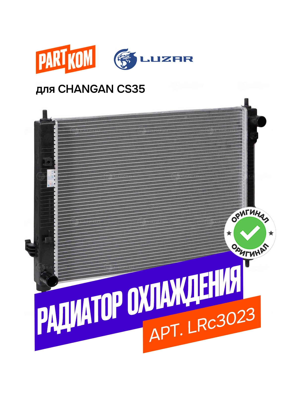Радиатор охлаждения LUZAR LRC3023 для а/м Changan CS35 1 (MT) / Чанган