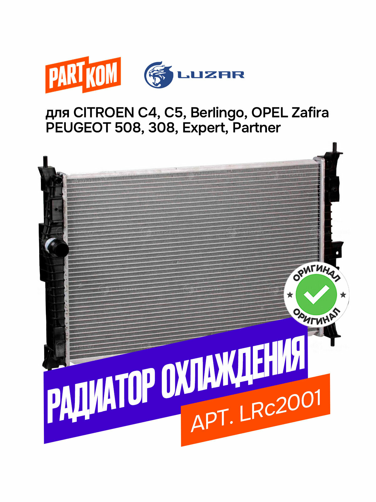 Радиатор охлаждения LUZAR LRC2001 для а/м Peugeot Expert (K0), Citroen Jumpy (K0) (/ Ситроен, Пежо