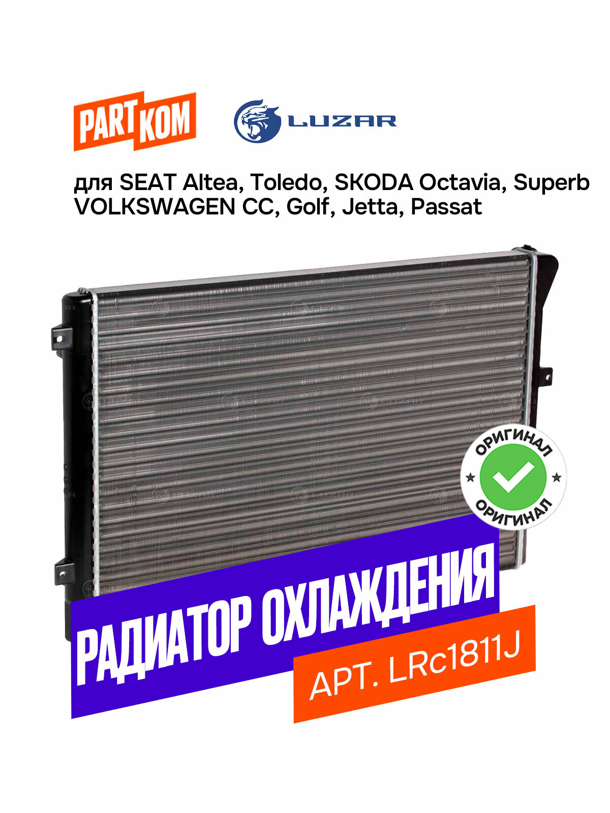 Радиатор охлаждения для а/м Skoda Superb (08-)/VW Passat B6 (05-)/Golf V (03-)/Golf VI (08-) 1.4T/1