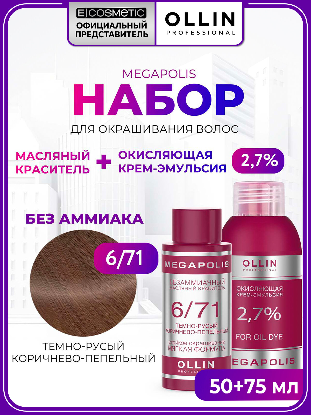 Набор для окрашивания волос OLLIN PROFESSIONAL Megapolis краска 6/71 и оксид 2,7 %, 50+75 мл