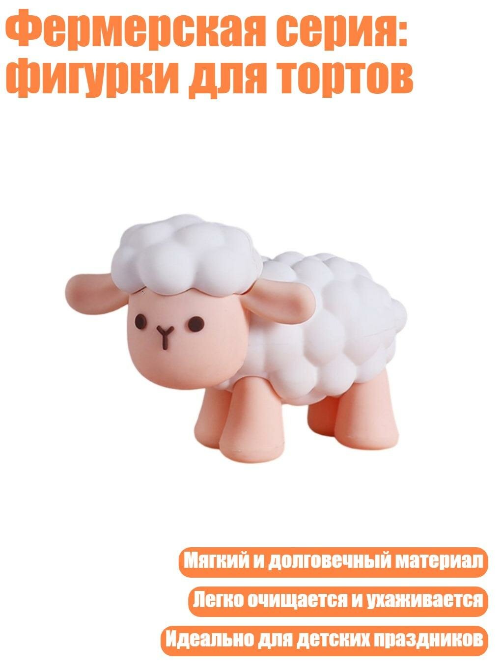 Фермерская серия: фигурки для тортов, фермерский ягненок