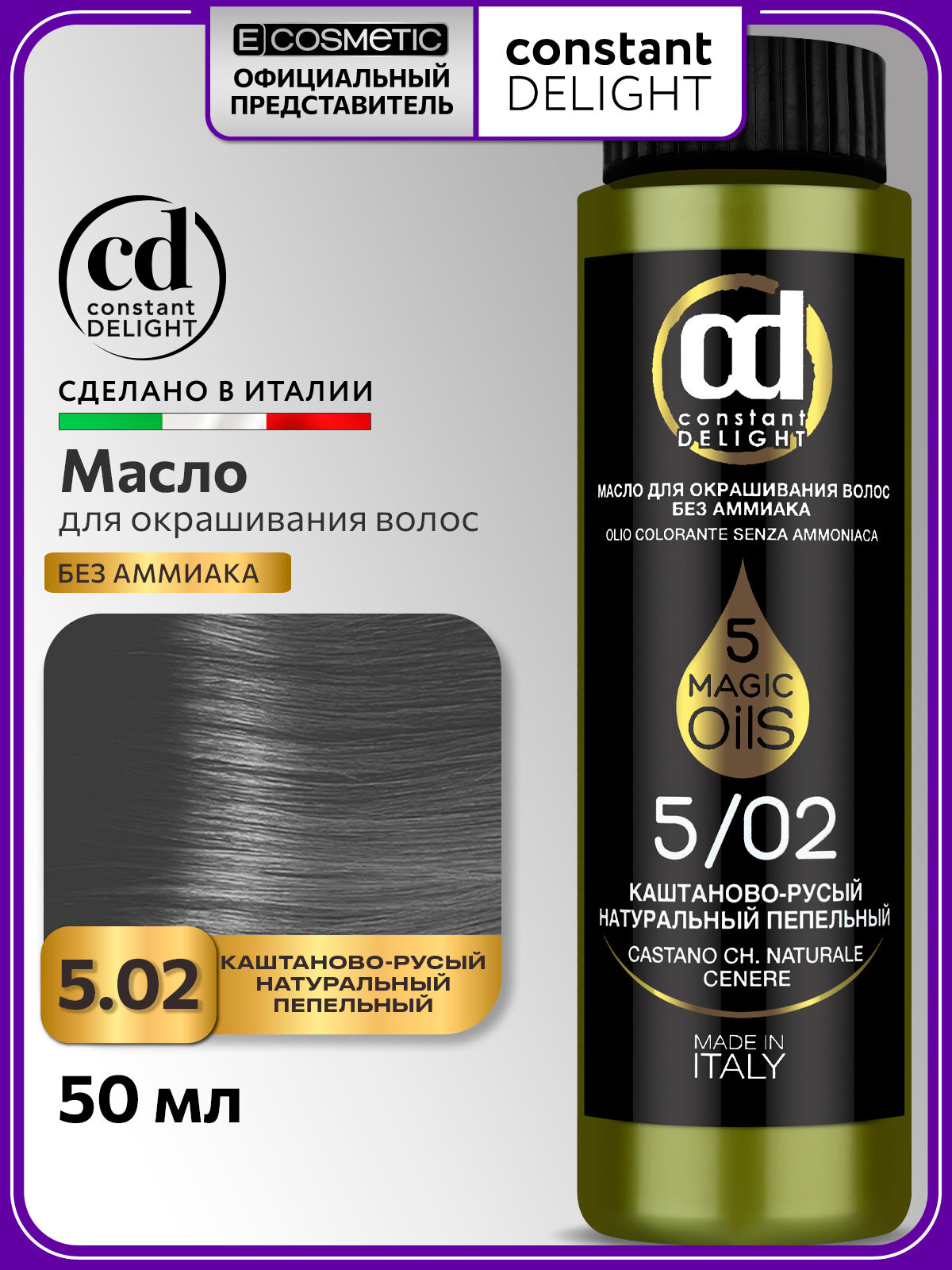 Краска для волос CONSTANT DELIGHT Magic 5 Oils 5/02 каштаново-русый натуральный пепельный 50 мл
