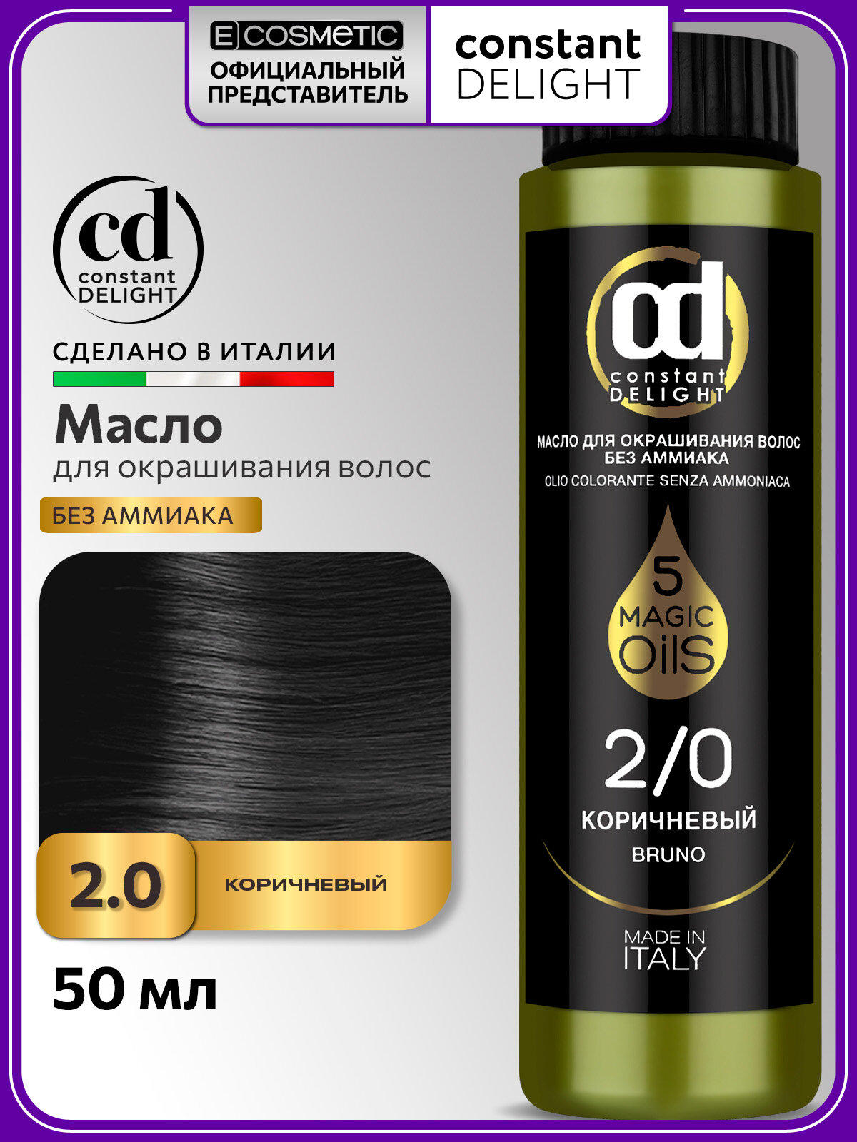 Краска для волос CONSTANT DELIGHT Magic 5 Oils 2/0 коричневый 50 мл