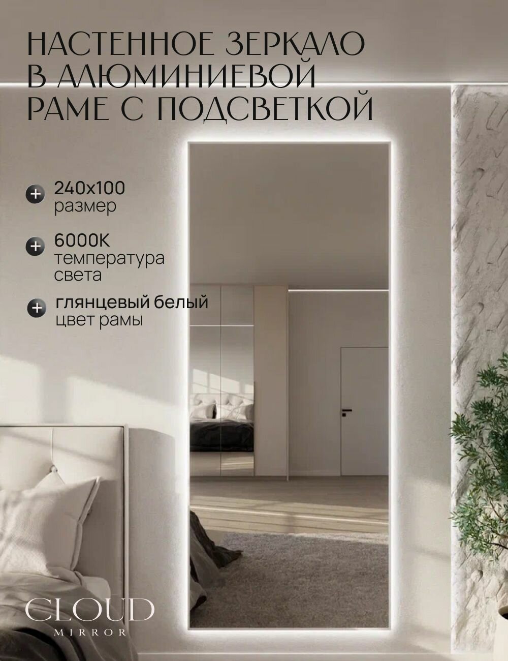 Зеркало 240х100 см белое с подсветкой Свет: Холодный белый 6000К. В алюминиевой раме интерьерное настенное CLOUD MIRROR