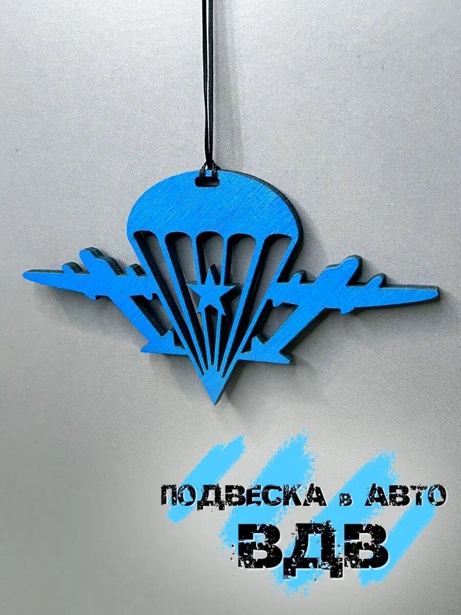 Подвеска в авто "ВДВ" из дерева. Подарок папе мужу сыну брату