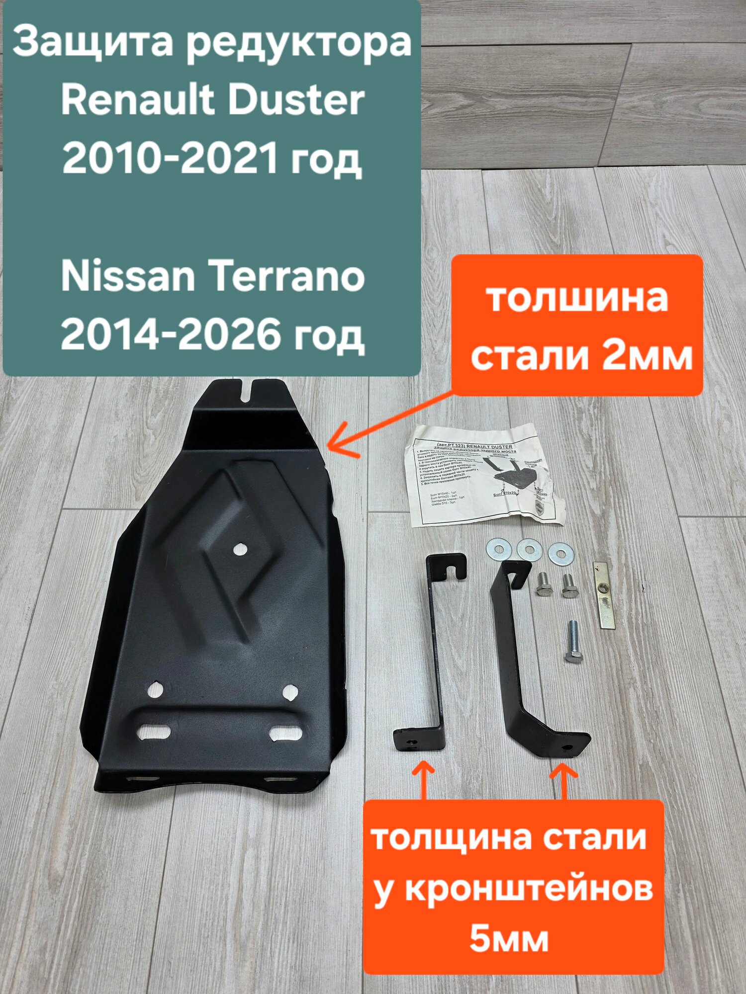 Защита редуктора на Renault Duster 10-21 и Terrano 14-26 (Дастер , Террано)