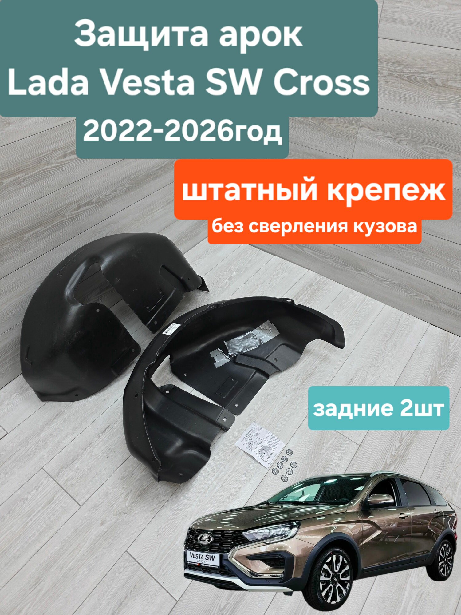 Подкрылки (Защита арок) для Lada Vesta SW Cross 2022-2026 задние (Локеры Лада Веста)