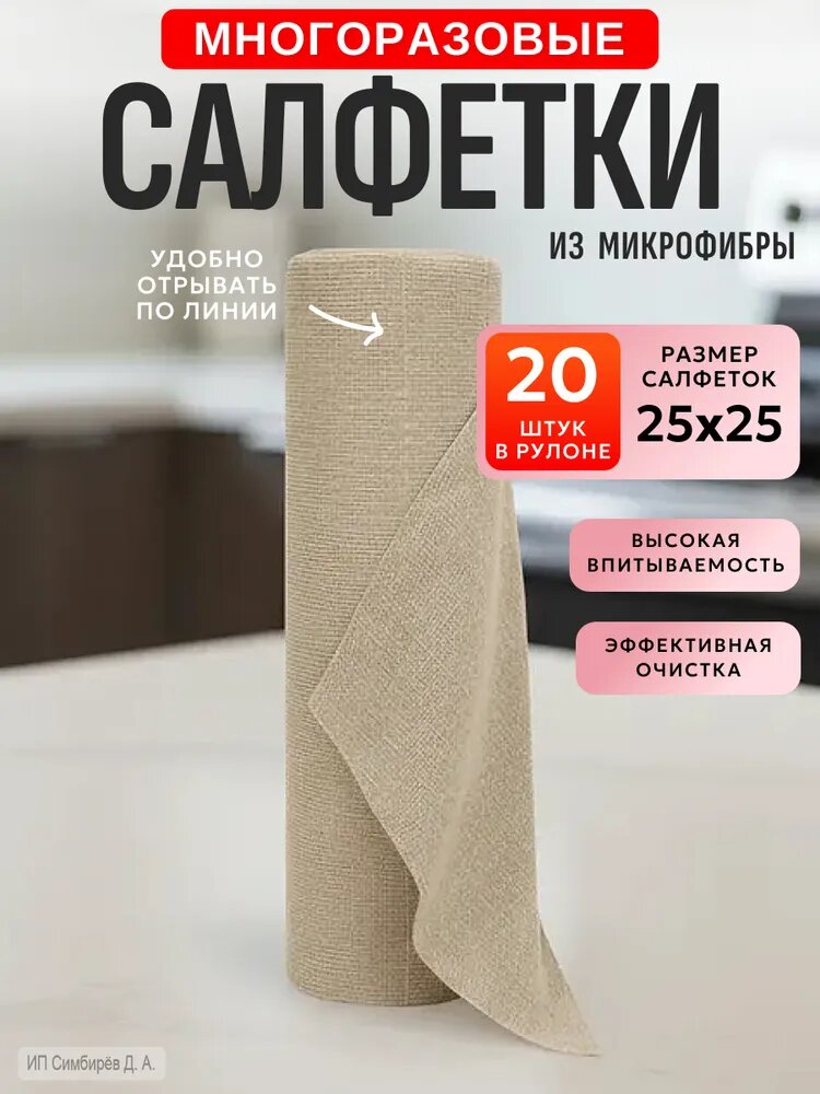 Салфетки для уборки салфетки, бежевый, 25 см, 20 шт.