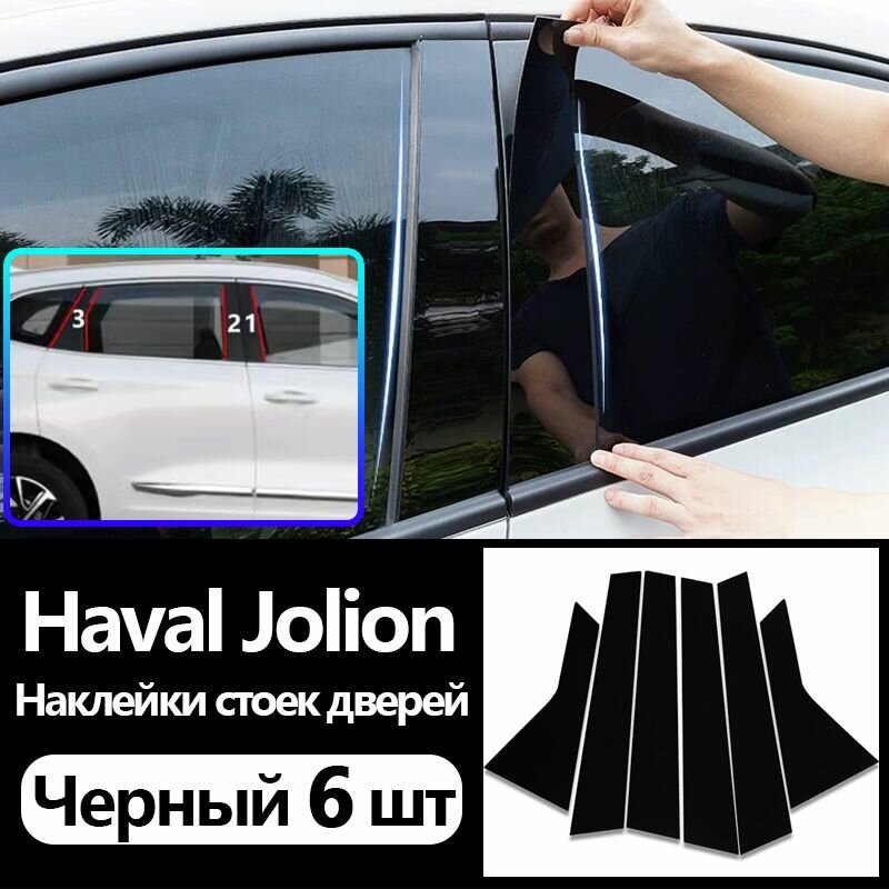 Наклейки стоек дверей HAVAL Jolion, Наклейка на автомобиль против царапин, Защитная пленка для дверных косяков, Черный глянец 8 шт