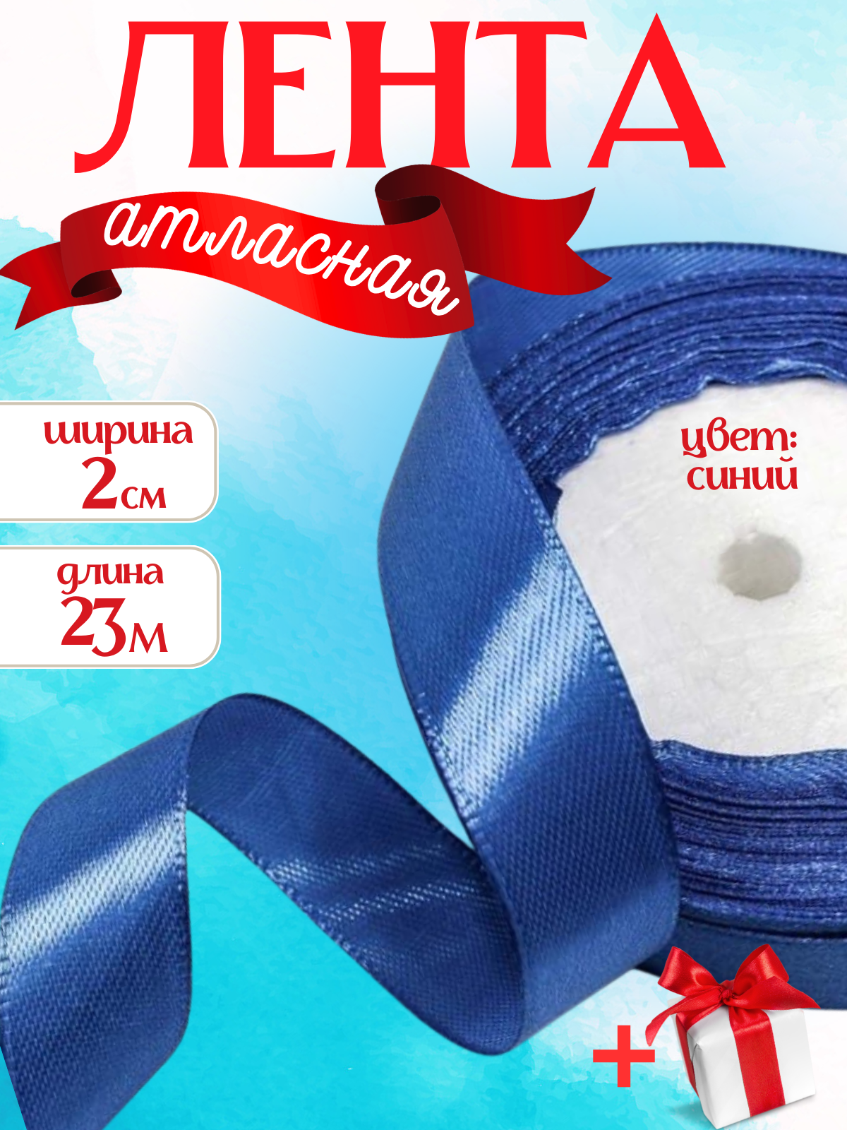 Лента атласная упаковочная, для творчества , 2 см - 23 м длиной