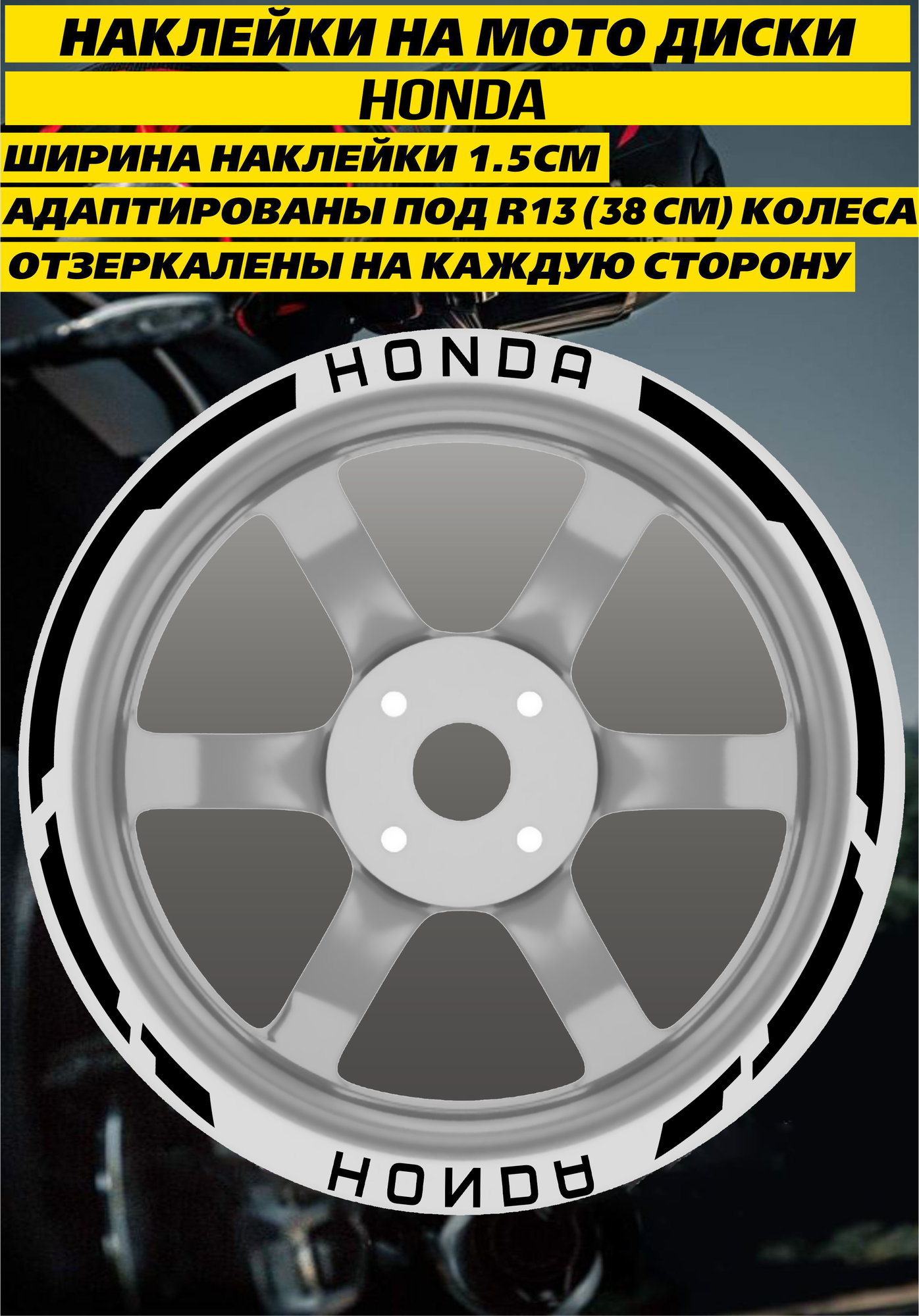 Наклейки на диски мотоцикла R13 honda