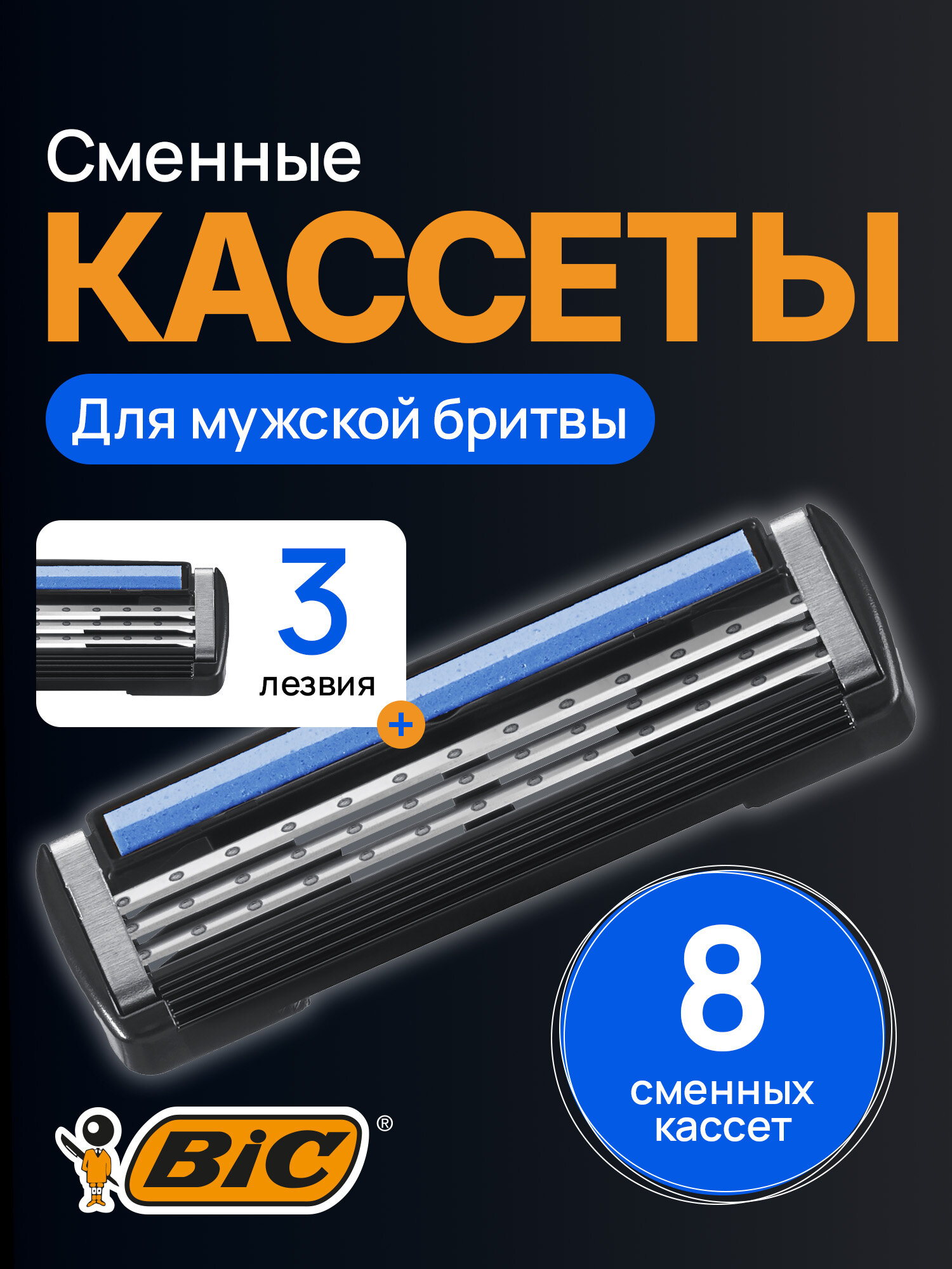 Сменные кассеты для мужской бритвы, 3 подвижных лезвия, BIC Гибрид 3 Флекс, 8 шт