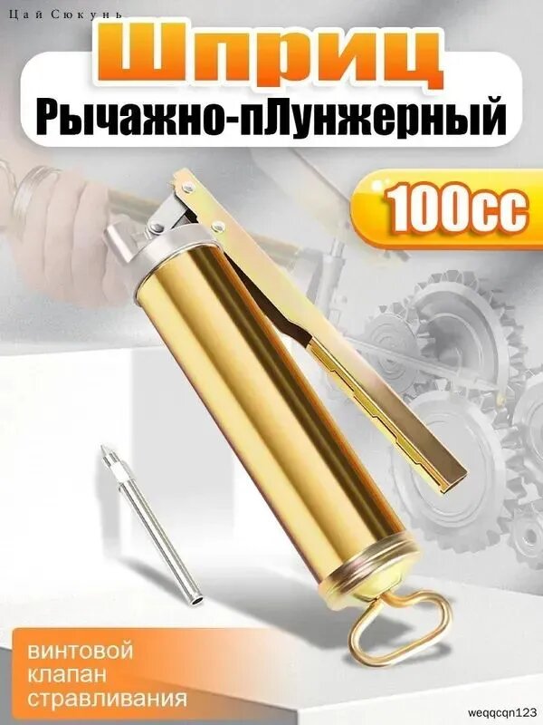 Шприц для смазки плунжерный 100мл, металлический, рычажно-плунжерный, для смазки подшипников и шарниров