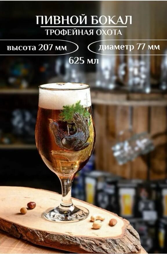 Пивной бокал 625 мл Охота декор Глухарь стильный бокал для пива и подарка, стеклянный