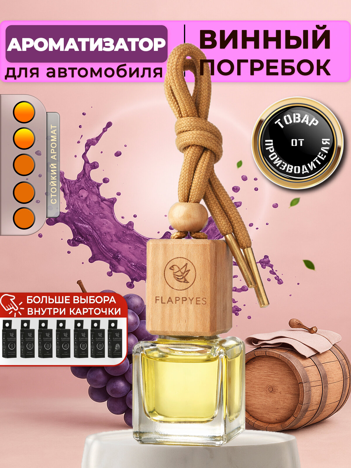 Ароматизатор для автомобиля и дома "Flappyes - Винный погребок" / автопарфюм унисекс