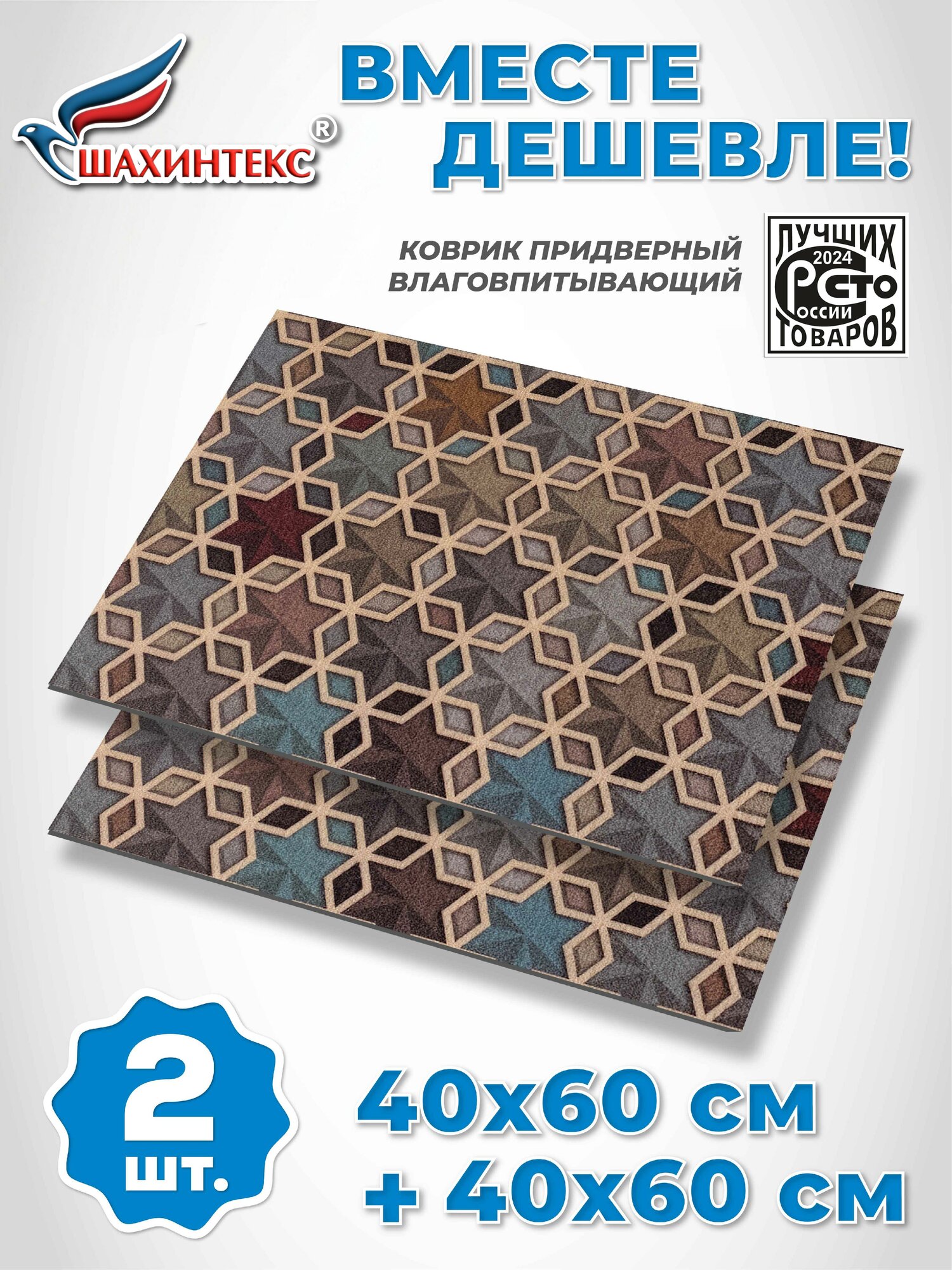 Набор из 2 ковриков вырезных придверных влаговпитывающих шахинтекс 40х60+40х60 Соты Звезды