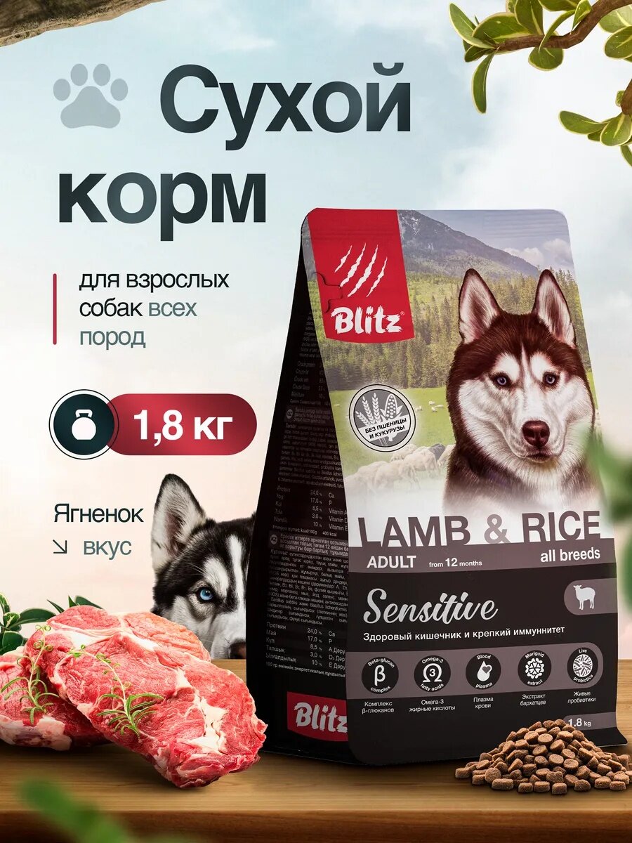Сухой корм Blitz Sensitive Adult LAMB&RICE, для взрослых собак, ягненок/рис, 1,8кг