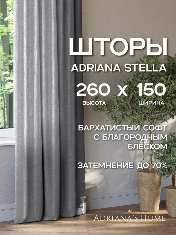 Шторы Adriana Stella, софт, графит, комплект из 2 штор, высота 260 см, ширина 150 см, лента