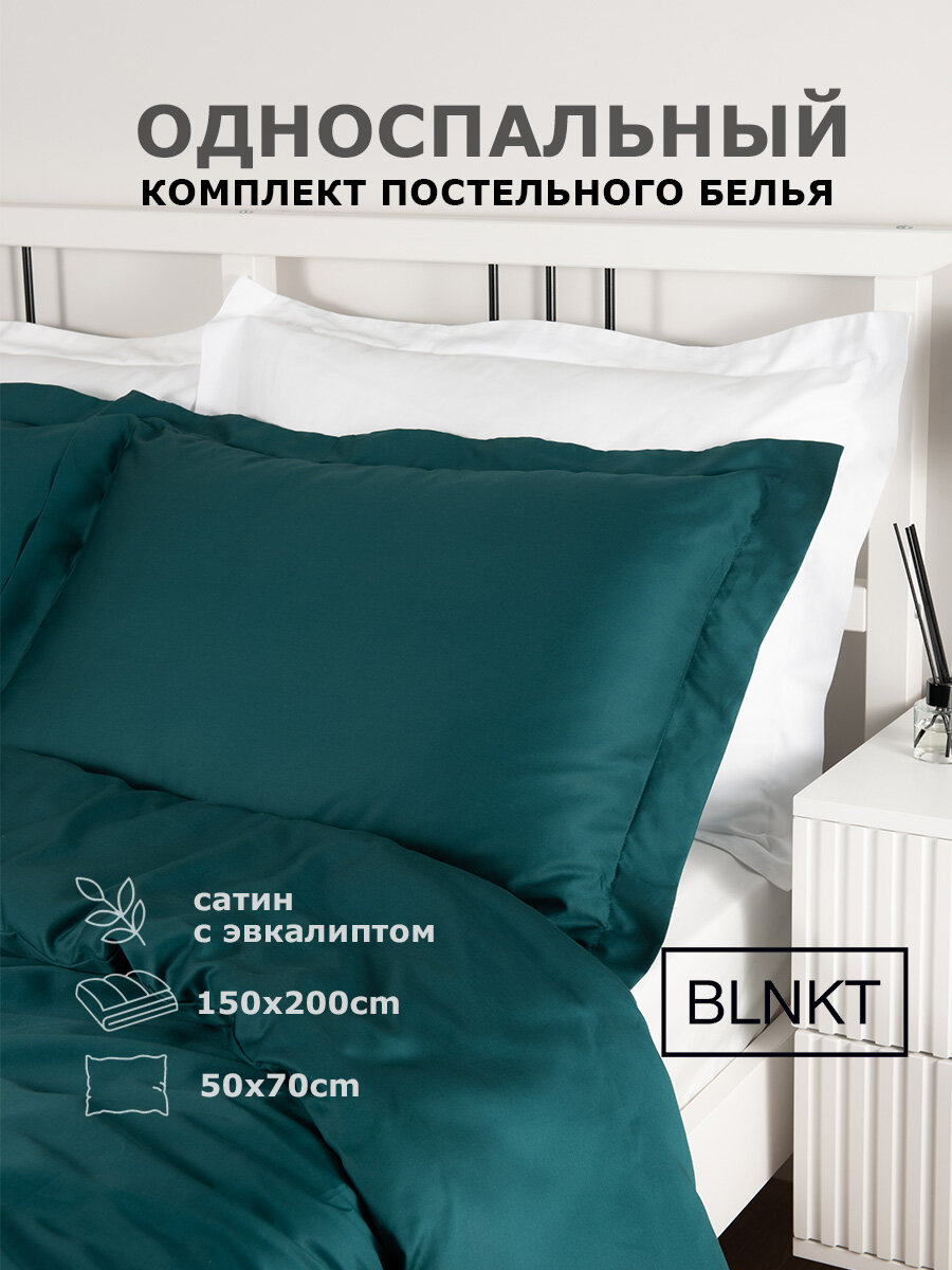 SERENITY Постельное белье 1 спальный комплект 150х200 сатин изумрудный BLANKET (односпальный)