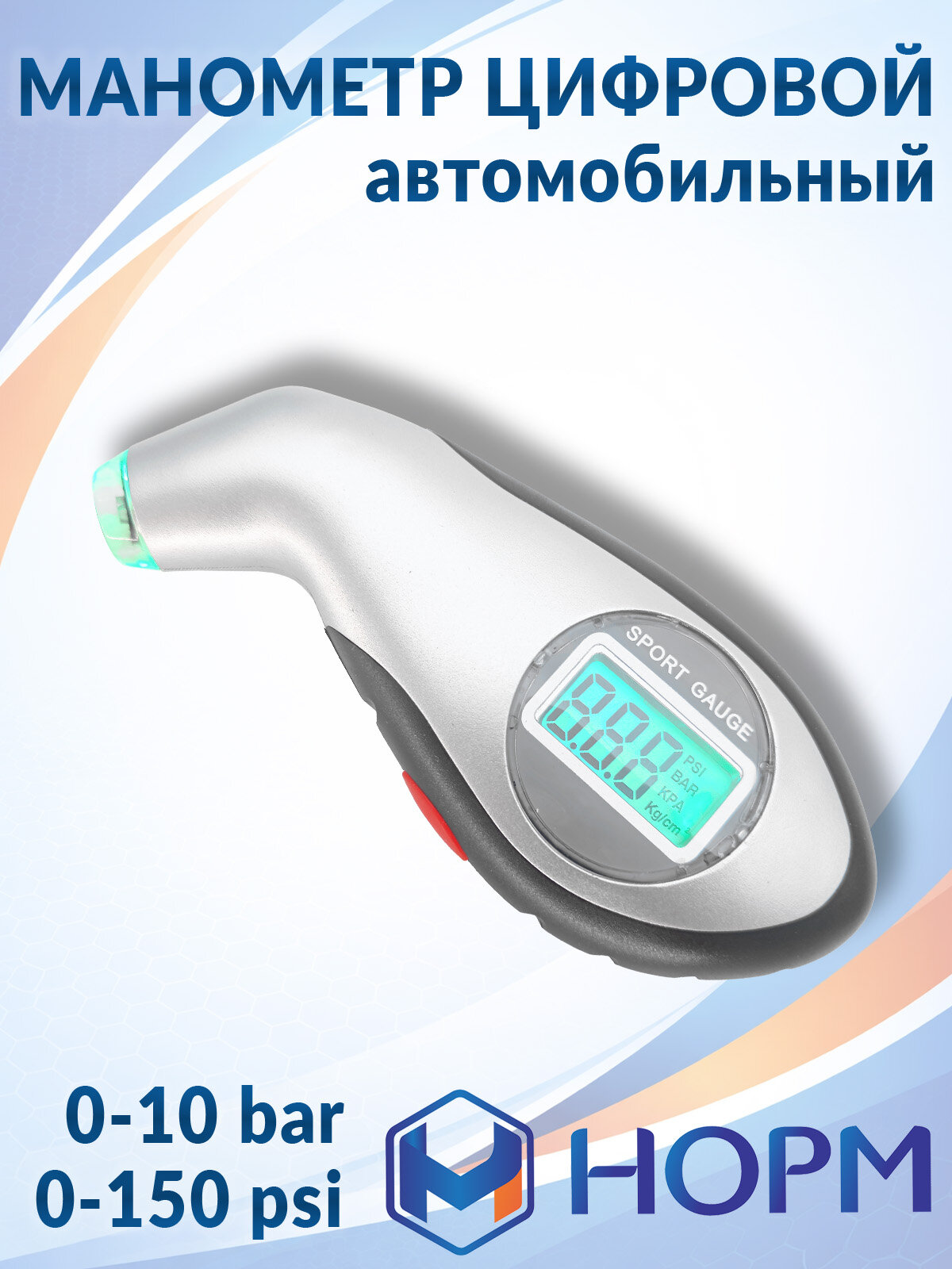 Манометр цифровой для контроля давления в колесе норм