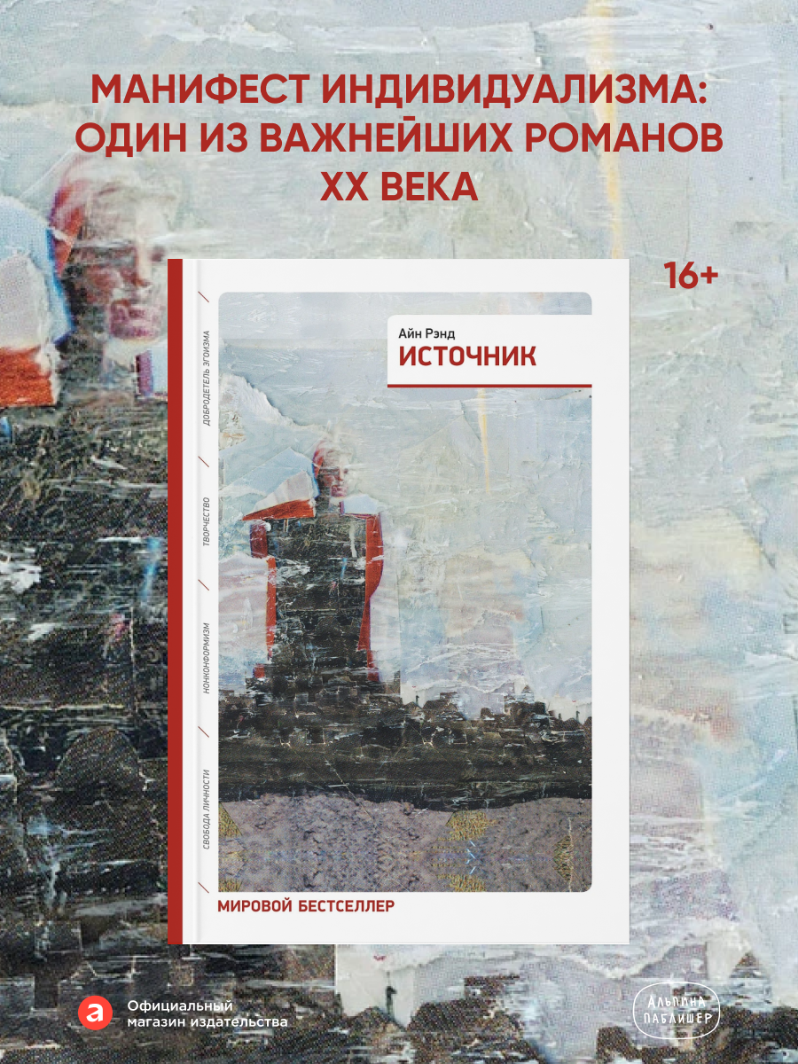 Книга "Источник" / Художественная литература / Антиутопия | Рэнд Айн