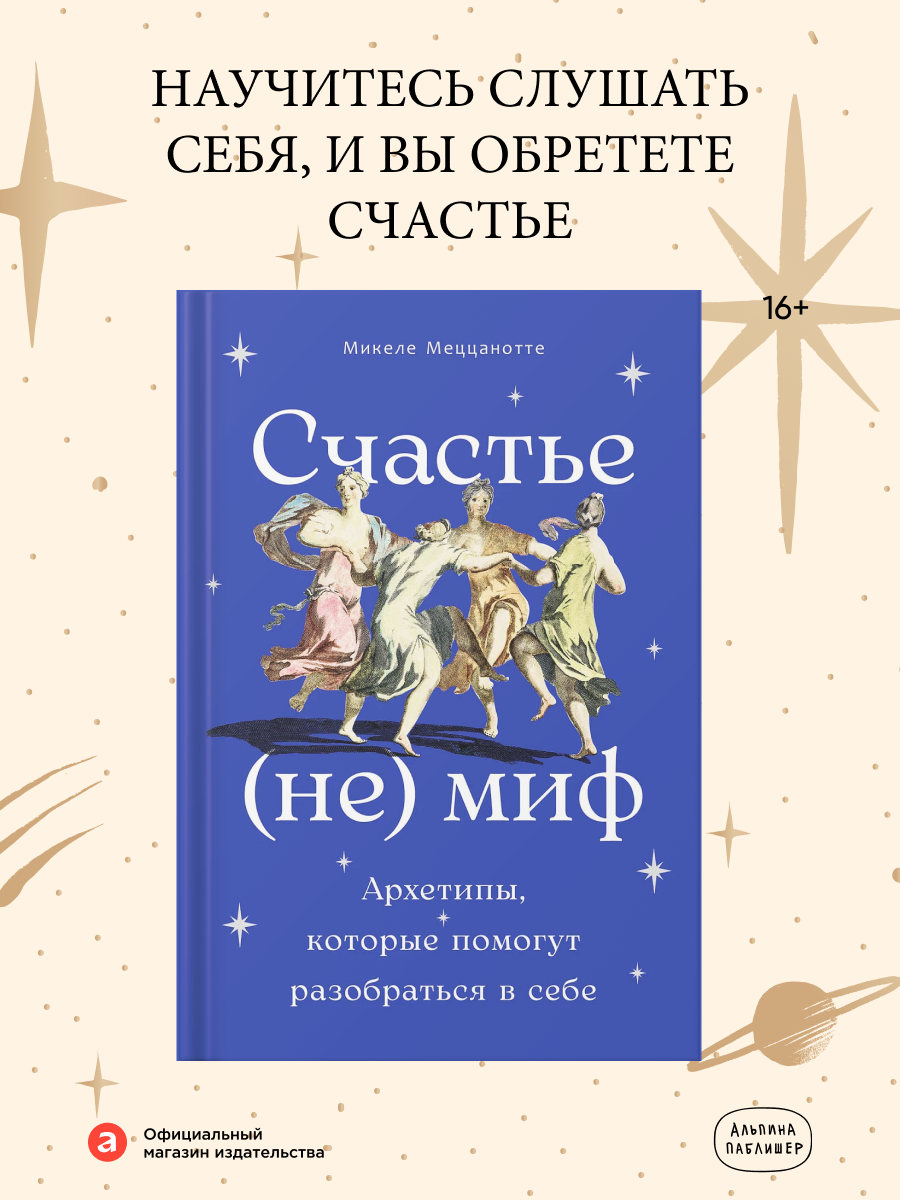 Счастье - (не) миф: Архетипы, которые помогут разобраться в себе