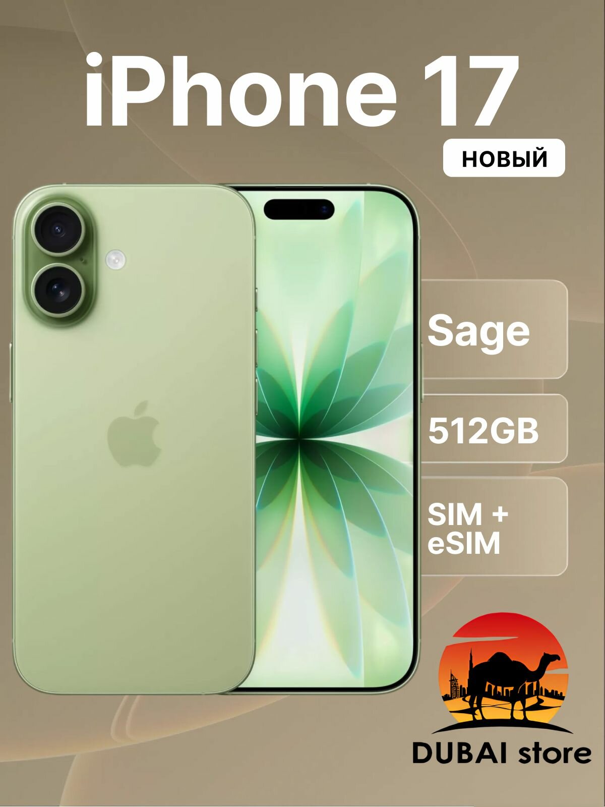 Смартфон Apple iPhone 17, 512 GB, цвет Sage (шалфейный), nanoSIM+eSIM