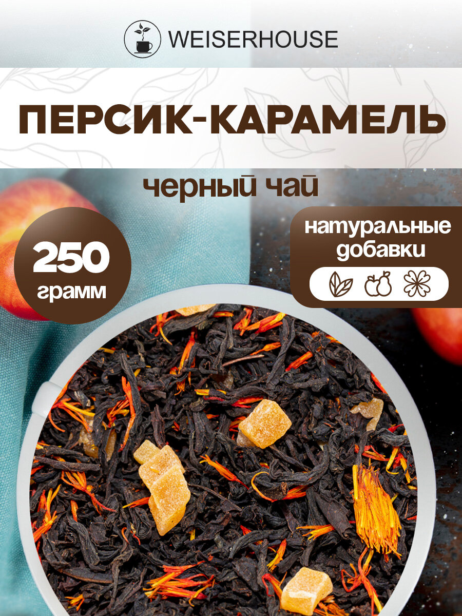 Чай черный "Персик Карамель" WEISERHOUSE, крупнолистовой, с кусочками персика и сафлором, 250 г
