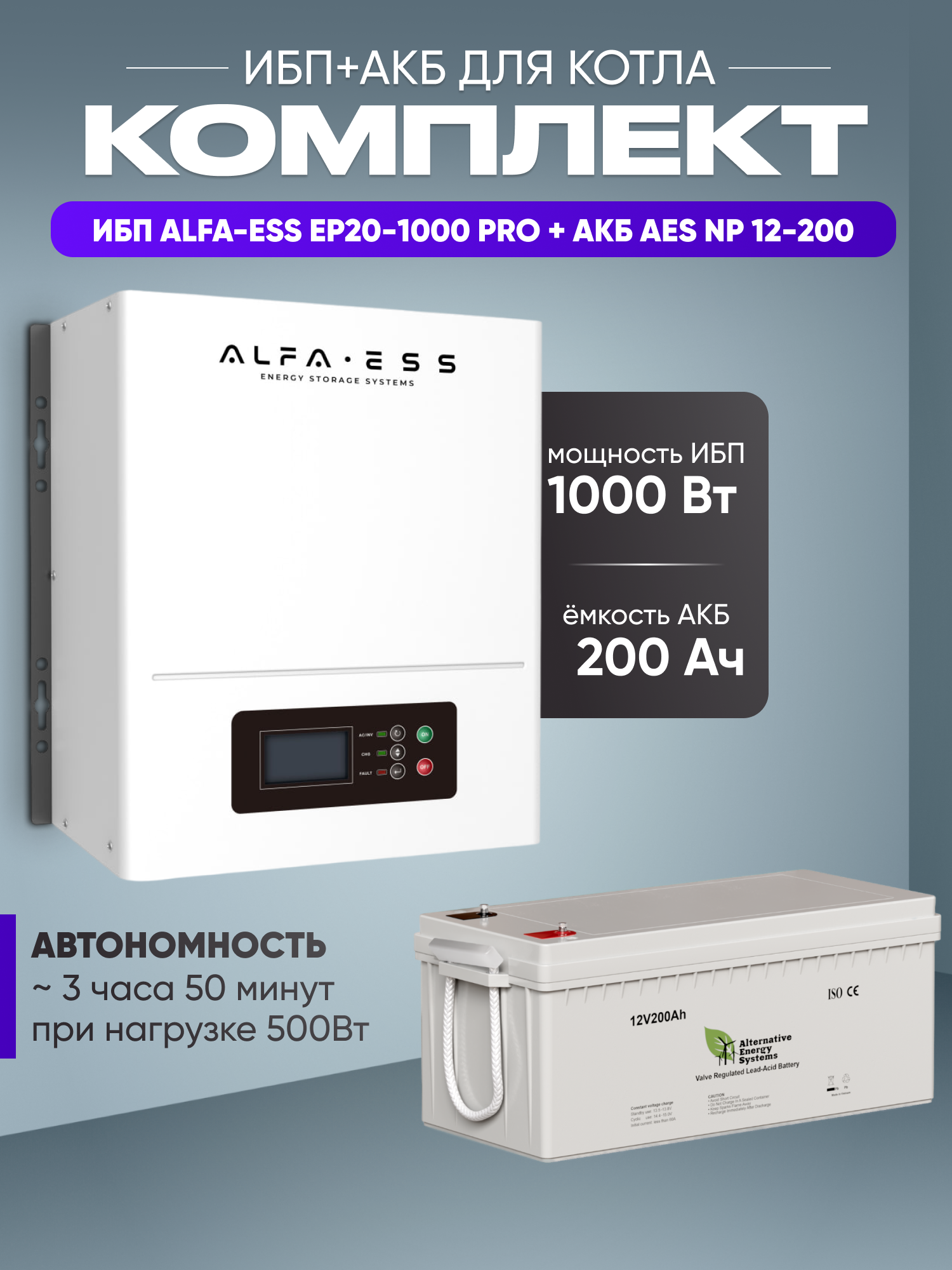 Комплект ИБП с аккумулятором для котла / ИБП для котла ALFA-ESS EP20 PRO 1000Вт, 12В + АКБ AES NP 12-200 / бесперебойник для котла отопления / источник бесперебойного питания