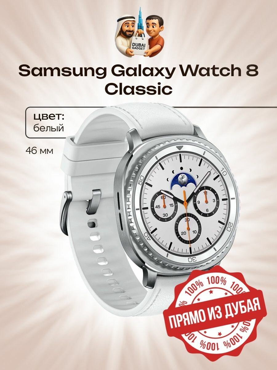 Умные часы Samsung Galaxy Watch 8 Classic, 46 мм, цвет White (Белый)