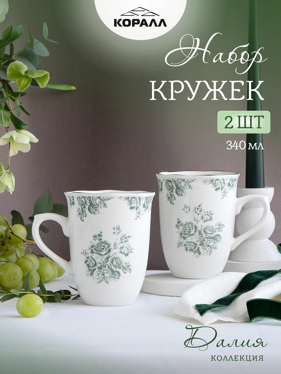 Кружки 2 шт 340 мл фарфор Далия, чашки для чая и кофе Набор кружек Коралл, посуда Коралл