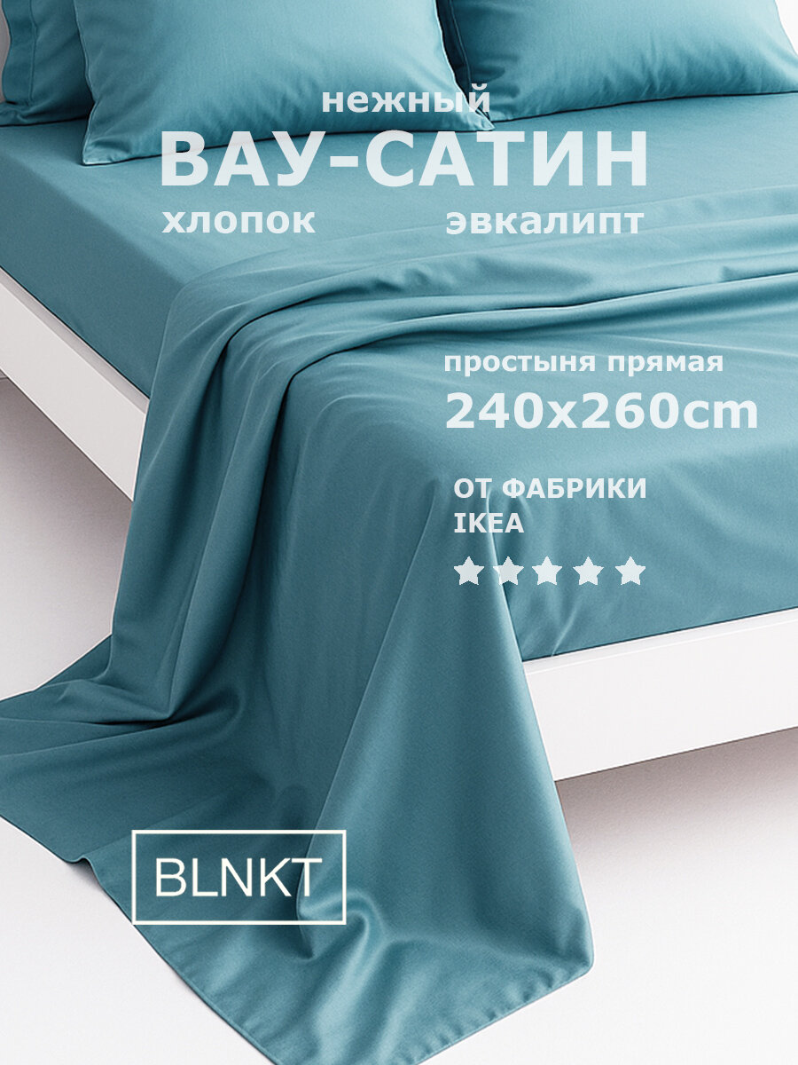 Простыня Blanket UTOPIA, сатин, 240x 260, 2-спальная, бирюзовая