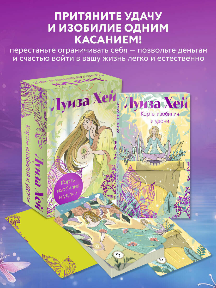 Луиза Хей. Карты изобилия и удачи. 50 метафорических карт