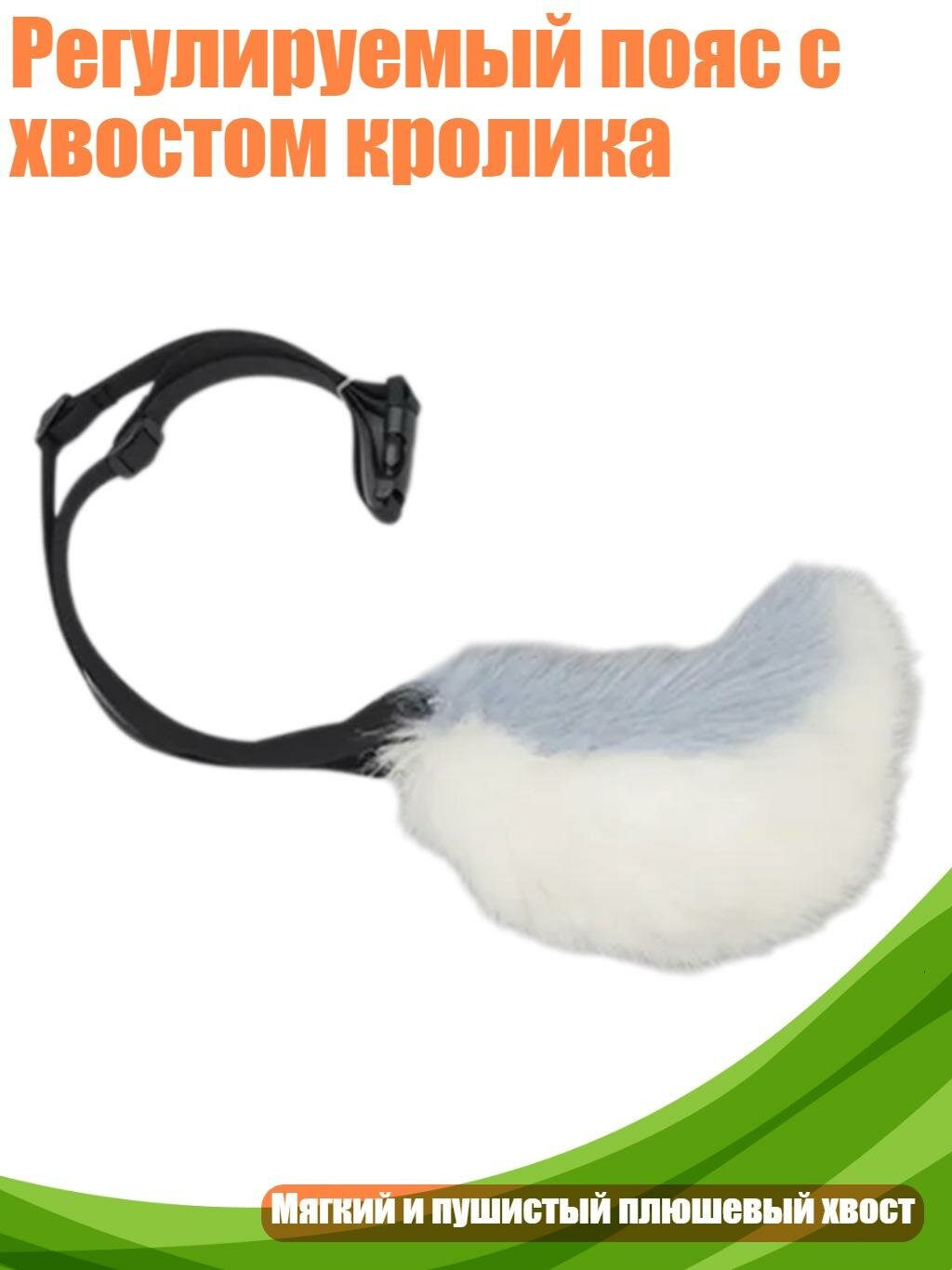 Регулируемый пояс с хвостом кролика, Хвост кролика синий и