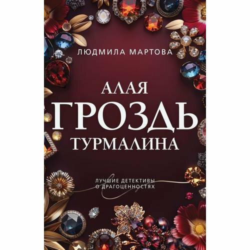Детектив ЭКСМО Алая гроздь турмалина, Л. Мартова, 2026, 320 стр