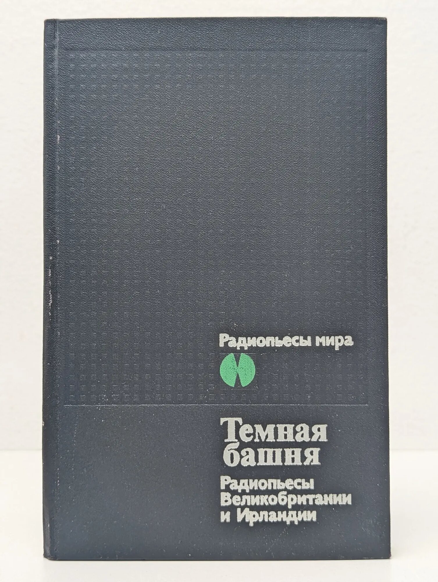 Тёмная башня. Радиопьесы Великобритании и Ирландии Шишлина Мария Николаевна (сост.) 1990