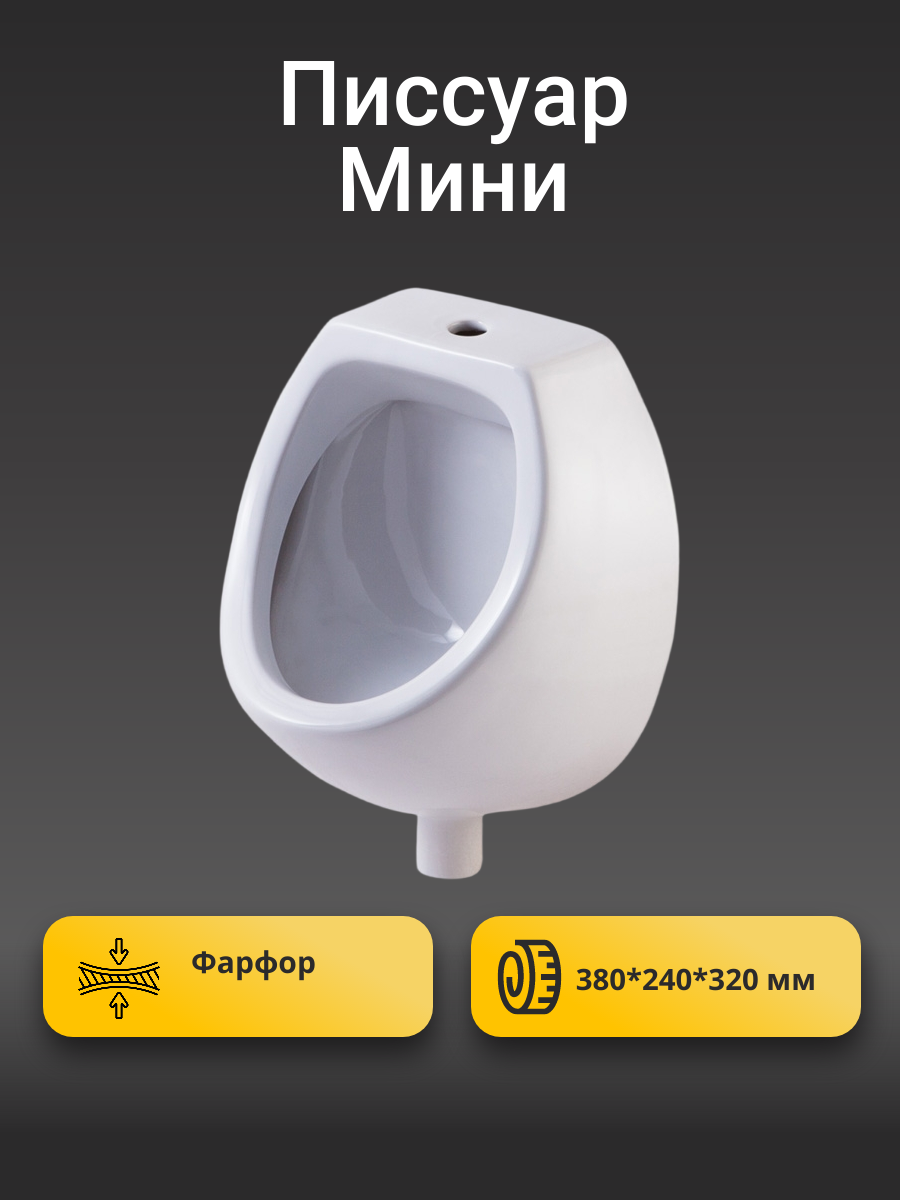 Rosa Писсуар Мини подвесной с внешним подводом воды, фарфор, белый